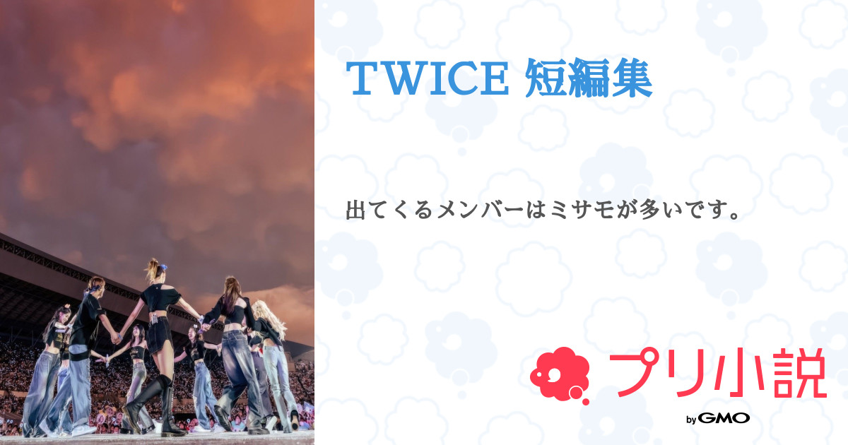 TWICE 短編集 - 全2話 【連載中】（とまとさんの夢小説） | 無料スマホ夢小説ならプリ小説 byGMO